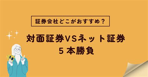 証券会社はどこがおすすめ？対面証券vsネット証券5本勝負 元証券マンの「投資×節約」でお金を増やす方法