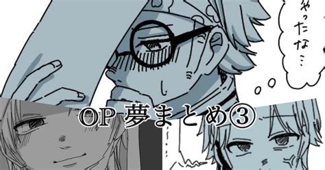 Op夢 Op夢まとめ③ のはるのイラスト Pixiv