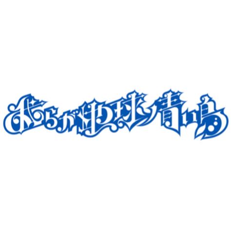 我らが地球ノ青い鳥 Youtube