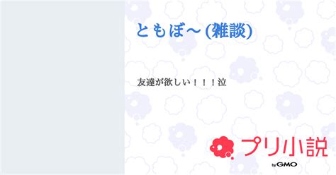 ともぼ〜雑談 全6話 【連載中】（成瀬 えるまさんの小説） 無料スマホ夢小説ならプリ小説 Bygmo