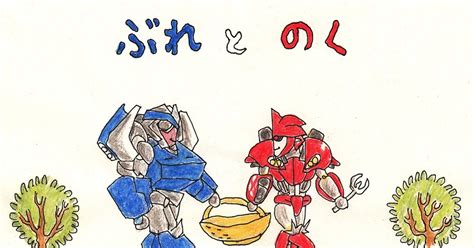 トランスフォーマー Tfらくがきネタ絵 Cometbugのマンガ Prime この絵本はどこに売ってますか・・ 笑激のラスト