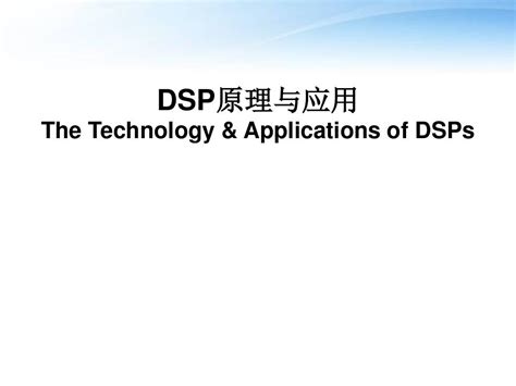 Dsp原理与应用 Dsp系统开发 Ppt课件word文档在线阅读与下载无忧文档