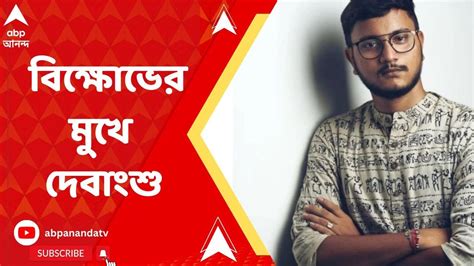 Debangshu Bhattacharya দিদির দূত কর্মসূচিতে বিক্ষোভ গ্রামে ঢুকতেই