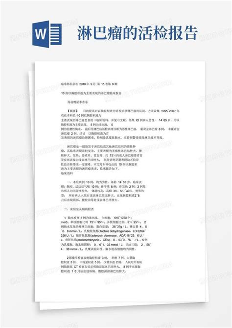 10例以胸腔积液为主要表现的淋巴瘤临床报告Word模板下载 编号qbabxped 熊猫办公
