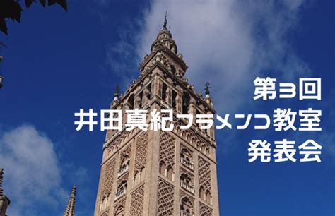 ライブ情報★2023年5月27日土│井田真紀フラメンコ教室