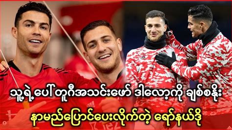 သူ့ရဲ့ပေါ်တူဂီအသင်းဖော် ဒါလော့ကို ချစ်စနိုးနာမည်ပြောင် ပေးလိုက်တဲ့ ရော