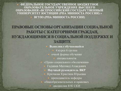 Правовые основы организации социальной работы с категориями граждан ...