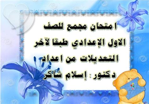 امتحان مجمع للصف الاول الإعدادي بالاجابات طبقا لآخر التعديلات من اعداد