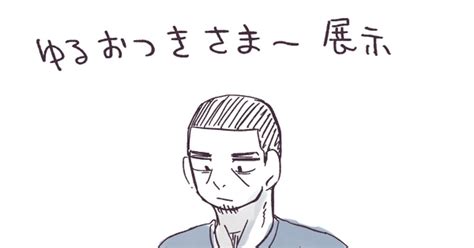 尾月 【ゆるおつき‗さま～】展示作品 殿馬のイラスト Pixiv