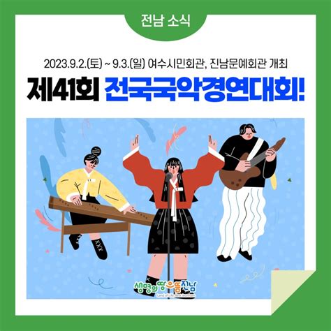 제41회 전국국악경연대회 참가자 모집 안내 전라남도 웰로