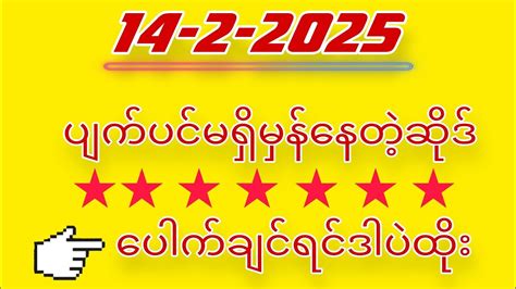 14 2 2025 2dသောကြာနေ့မနက်စျေးအတွက်အထူးထိပ်စီးနှင့်နောက်ပိတ်ဆိုဒ်တစ်ကွက်ကောင်းရပြီ 2d 2d3dlive