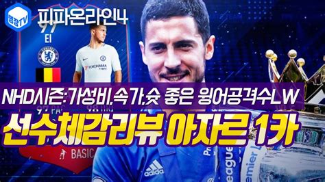 명장의 피파온라인4fifa Online4 첼시 클럽팀벨기에 국가대표팀스쿼드 스페셜레전드 선수체감리뷰 Nhd시즌 E아자르 1