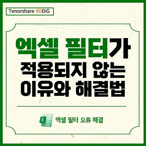 엑셀 필터 오류 해결 엑셀 필터가 적용되지 않는 이유 및 해결법 알아보기