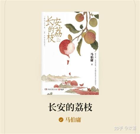 长安的荔枝读后感 知乎