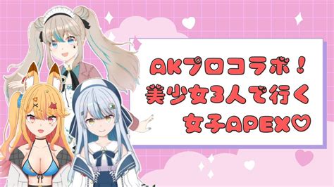 【apex】美少女3人の女子ペックス♡【新人vtuber】 Youtube