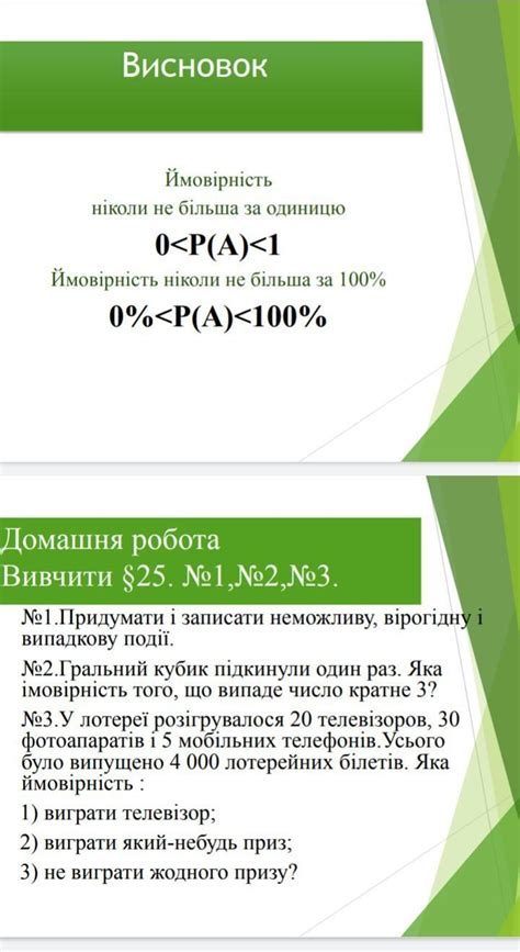 №1 Придумати і записати неможливу вірогідну і випадкову події №2