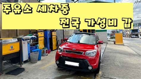 S Oil 신촌셀프주유소 노터치 세차 해운대세차 전국 주유소 세차중 가성비 갑 노브러쉬 자동세차 손세차 또 찾아가게 되는 기계세차장 네이버 블로그
