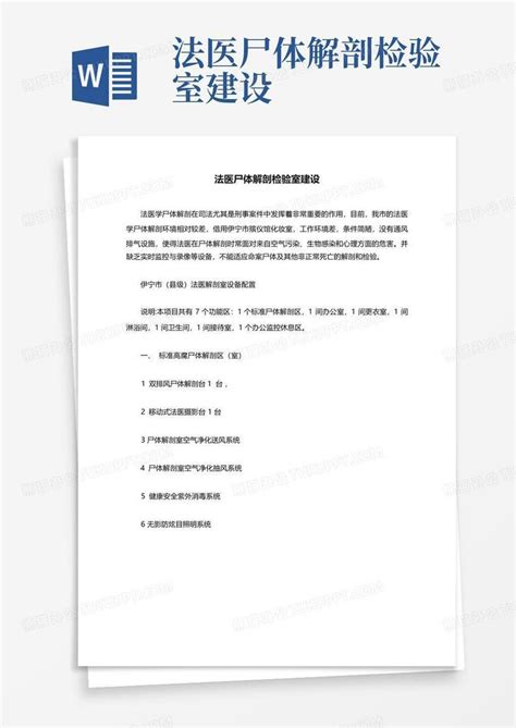法医尸体解剖检验室建设Word模板下载 编号lgbkadew 熊猫办公