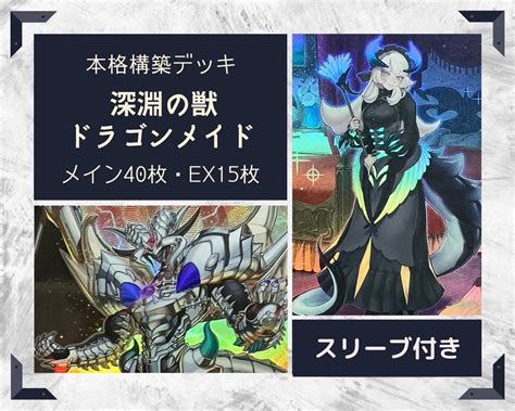 遊戯王 深淵の獣ドラゴンメイド 構築済みデッキ Ex有り スリーブ付きの通販 Kzo 即購入ok（37322258） Magi