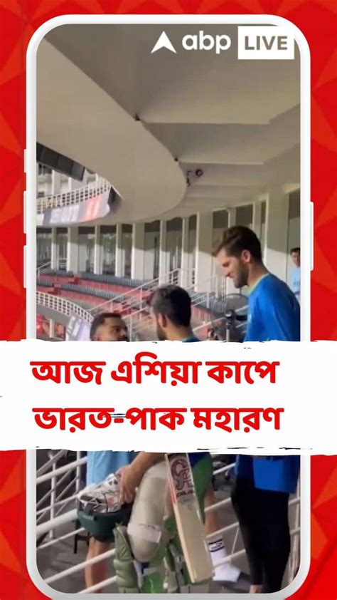 আজ এশিয়া কাপে ভারত পাক মহারণ India Pak Clash In Asia Cup Today