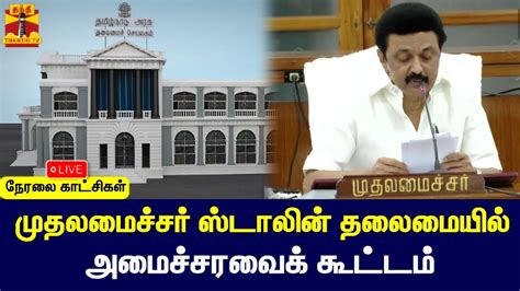 🔴live முதலமைச்சர் முகஸ்டாலின் தலைமையில் அமைச்சரவைக் கூட்டம் இடம்