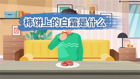 柿饼上的白霜是什么 柿饼上的白霜是什么东西 天奇生活