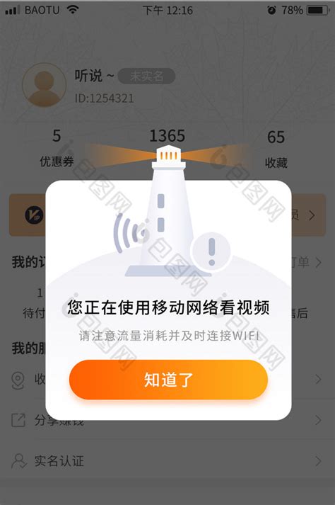 白色正在使用移动网络APP提示弹窗 包图网