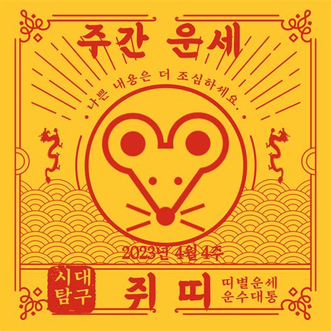 오늘의 운세 띠별 오늘의 운세 쥐띠 2023년 9월 11일 음력 7월 27일 60년생 72년생 84