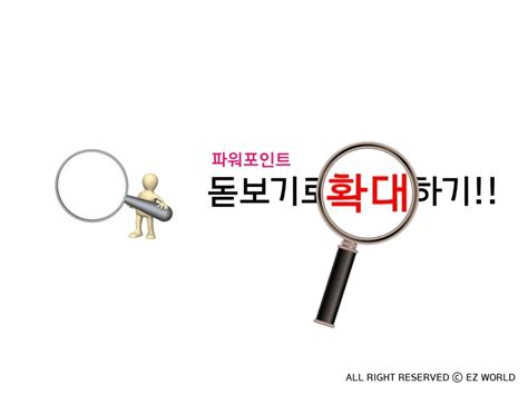 Ppt강의 58 파워포인트 돋보기로 확대하기 Ppt 잘 만드는법ppt디자인ppt템플릿자기소개ppt 네이버 블로그