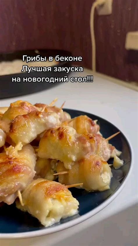 Грибы в беконе Все рецепты в нашем ТГ канале ссылка в профиле Еда