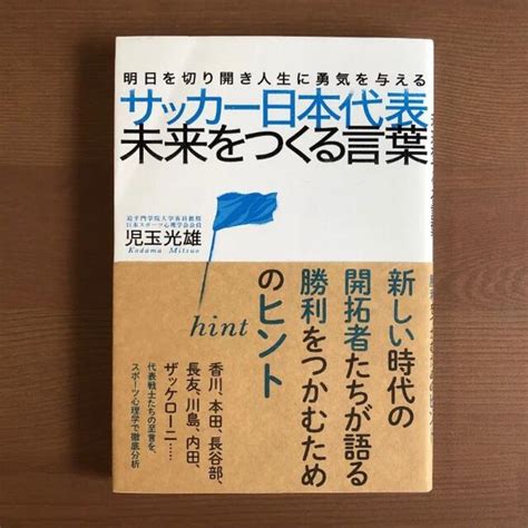 サッカー日本代表未来をつくる言葉 明日を切り開き人生に勇気を与えるの通販 by ころ s shop｜ラクマ