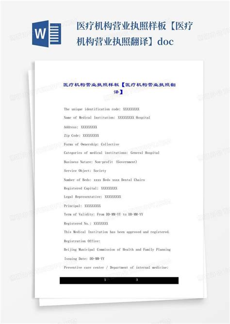 医疗机构营业执照样板【医疗机构营业执照翻译】 Docword模板下载 编号lerodgzb 熊猫办公
