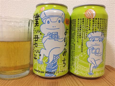 僕ビール、君ビール。続よりみち ヤッホーブルーイング 毎日、ビールの最初のひと口を美味しく飲みたい。