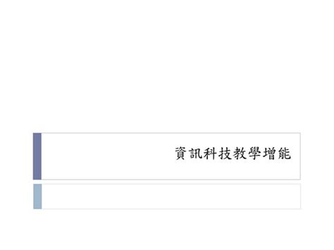 資訊科技教學增能 V2 Ppt