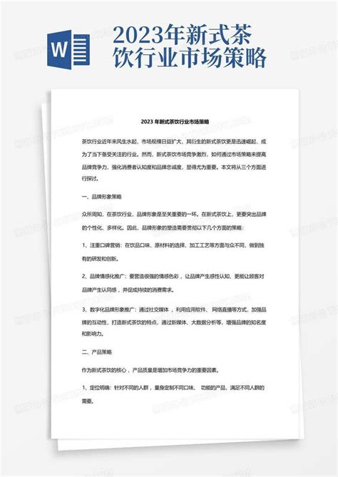 2023年新式茶饮行业市场策略word模板下载编号lgadbbbz熊猫办公