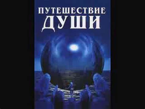 Путешествие души. Майкл Ньютон | отзывы