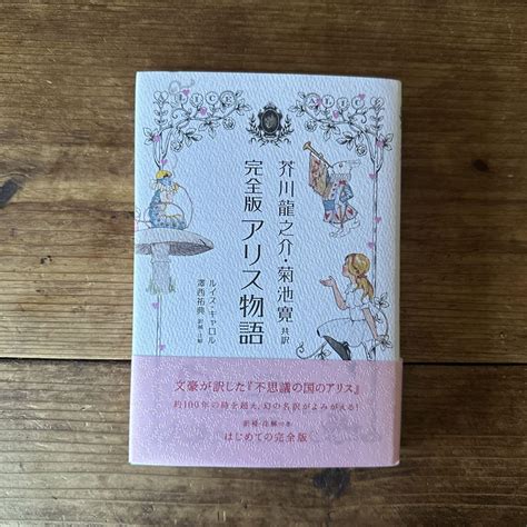 芥川龍之介・菊池寛共訳 完全版 アリス物語 By メルカリ