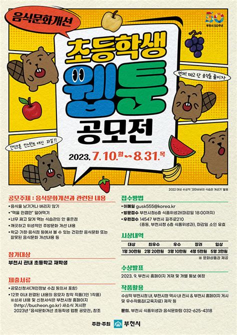 부천시 음식문화개선 초등학생 웹툰 공모전 개최