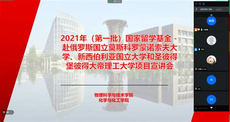 物理科学与技术学院同化学与化工学院一道组织2021年（第一批）国家留学基金－赴俄罗斯3所高校项目宣讲会刘毓璟