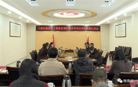 大理州基层关工委到南涧调研并召开未司项目评估汇报会工作精神组织