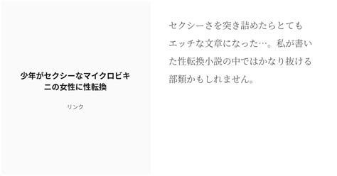 R 18 3 少年がセクシーなマイクロビキニの女性に性転換 性転換システムプール リンクの小説シリーズ Pixiv