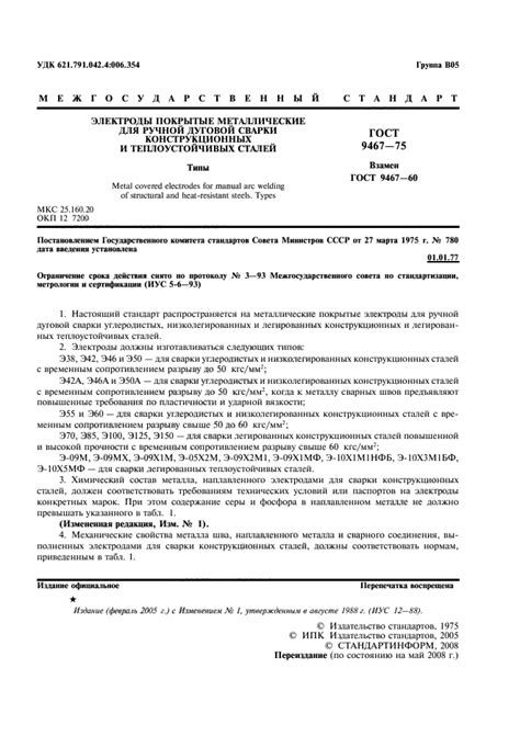ГОСТ 9467-75 Электроды покрытые металлические для ручной дуговой сварки ...