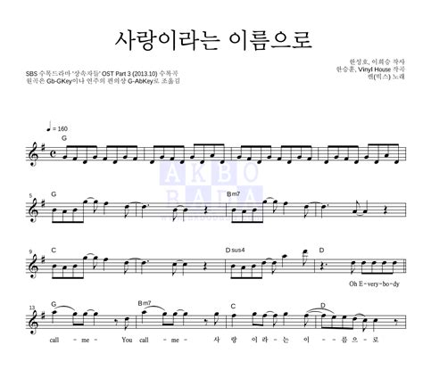 켄 빅스 사랑이라는 이름으로 악보