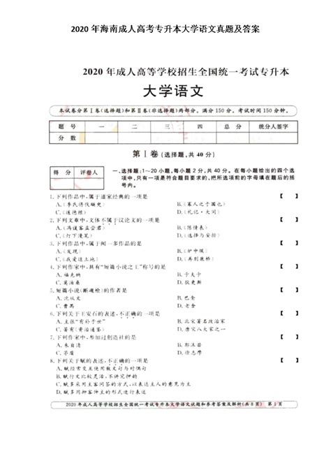 2020年海南成人高考专升本大学语文真题及答案图片版