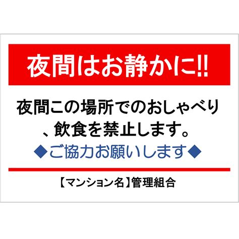 【すぐに使える】夜間騒音禁止の張り紙・無料excelテンプレート～a4・ヨコ・夜間・マンション共用部分～ Plusプロジェクトマネージャー