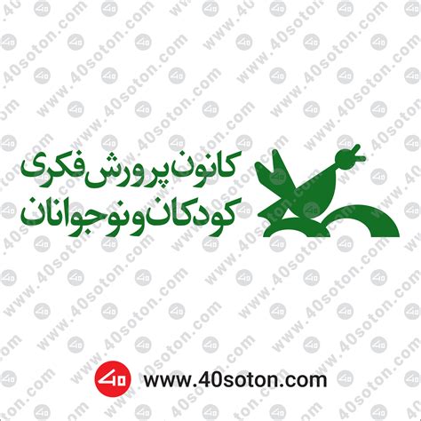 آرم کانون پرورش فکری کودکان و نوجوانان فروش لوگو
