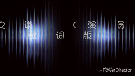 演员 薛之谦（歌词版） Youtube