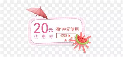 红色西瓜20元满减优惠券PNG图片素材下载 图片编号7342376 PNG素材网