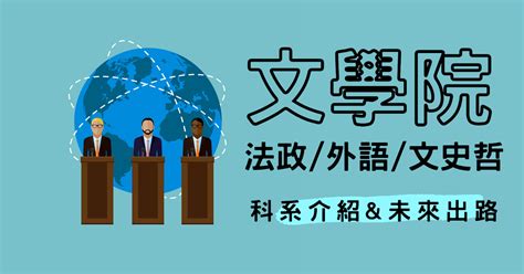 大學科系介紹第一類組│人文科系介紹、未來出路part1法政學群 法律系排名外語學群文史哲學群