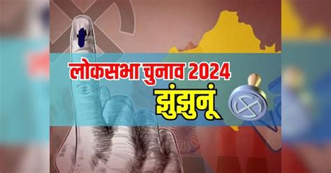 Jhunjhunu Lok Sabha Chunav Results Shubhakaran Chaudhary Vs Brijendra